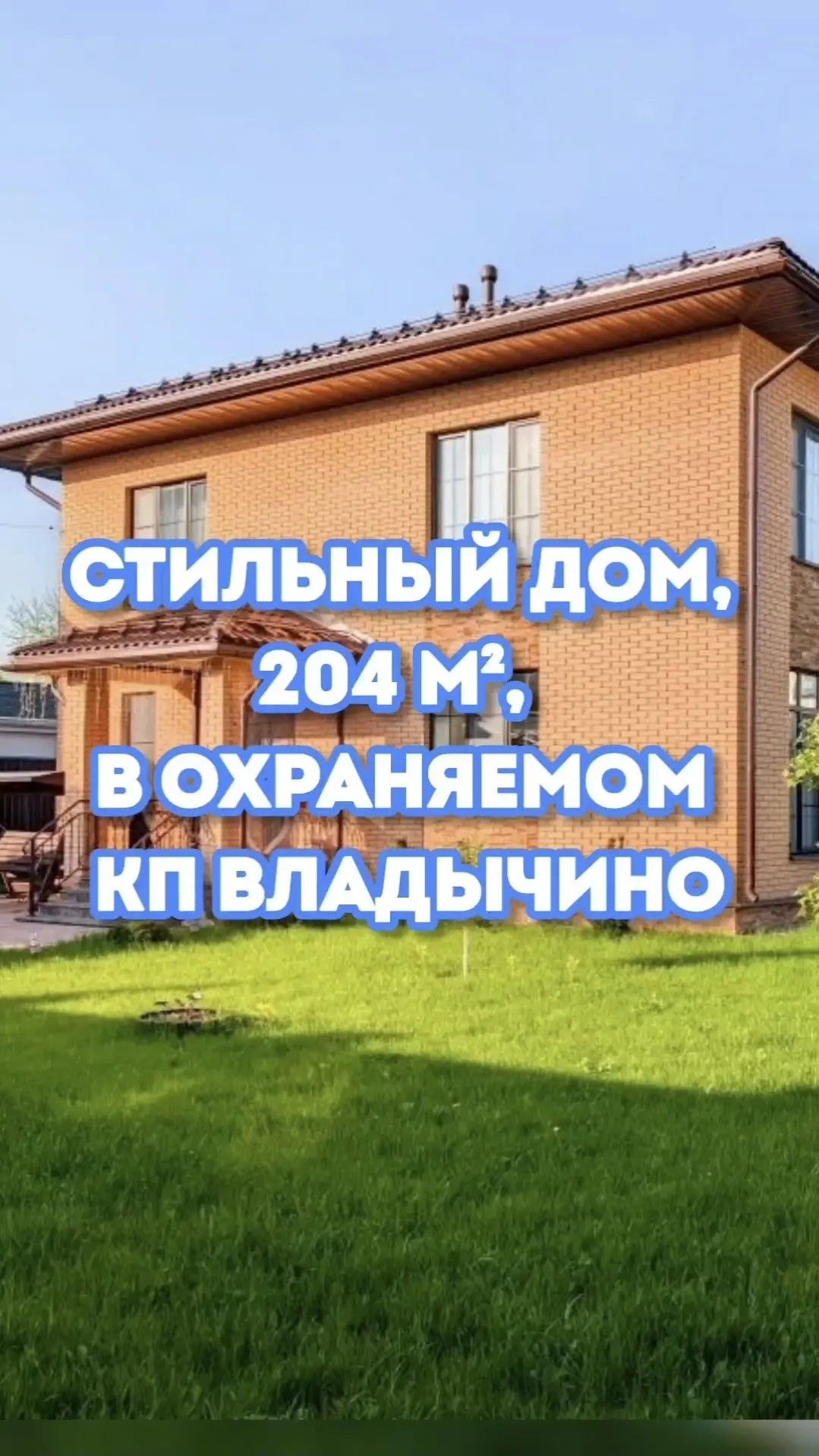 Стильный дом в охраняемом коттеджном посёлке Владычино, городской округ Химки
