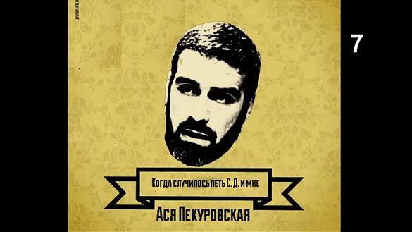 Ася Пекуровская_Когда случилось петь С.Д. и мне (7)