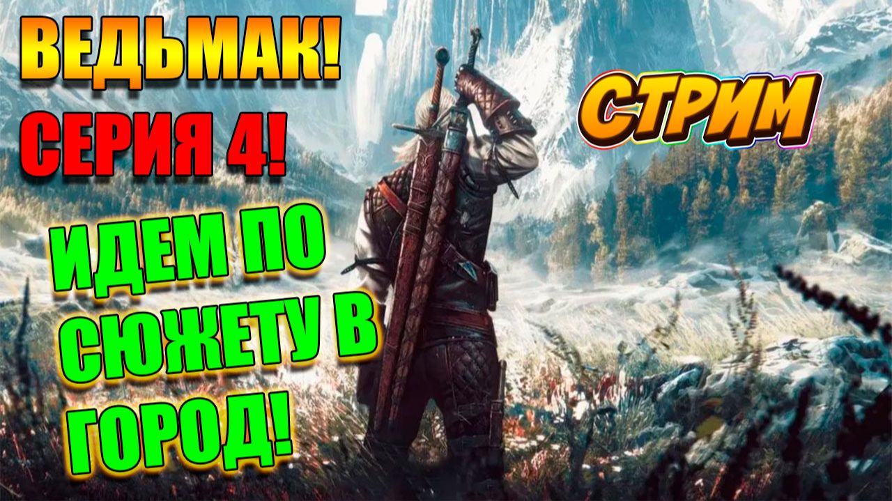 ЕДЕМ В ГОРОД! Игра ВЕДЬМАК! СЕРИЯ 4. Прохождение