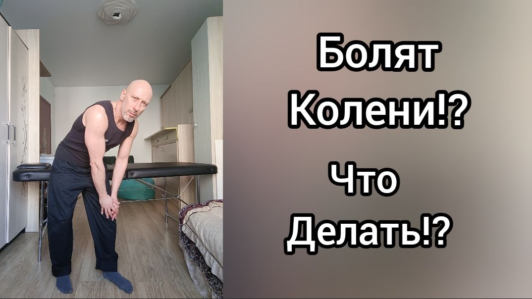 Болят колени!? Простые действия для здоровья.