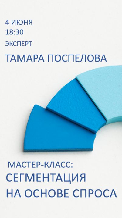 Мастер-класс: Сегментация на основе спроса. Эксперт Тамара Поспелова