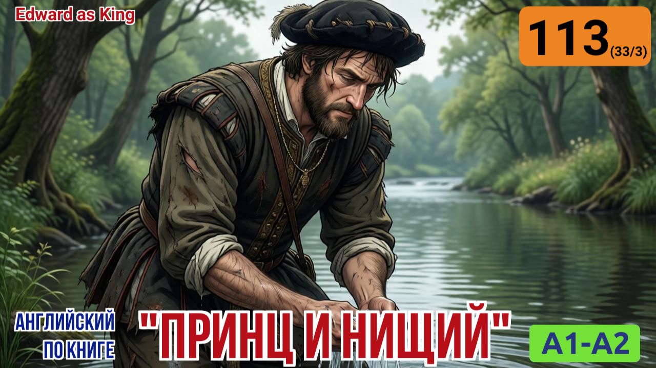 "Принц и нищий" на английском | Глава 33/3: Арест возле дворца | A1-A2