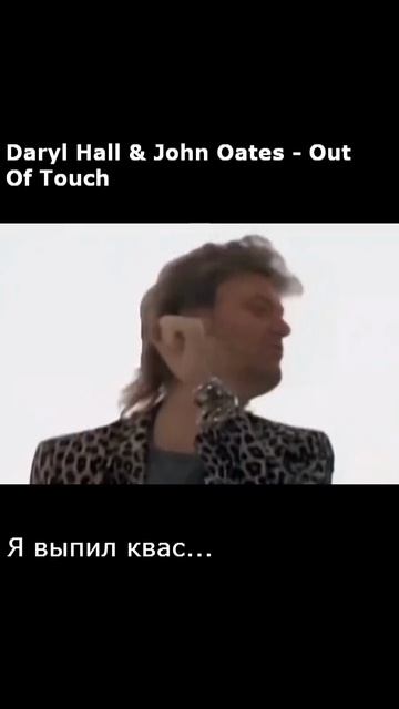 Daryl Hall & John Oates - Я выпил квас (переозвучка/мем)
