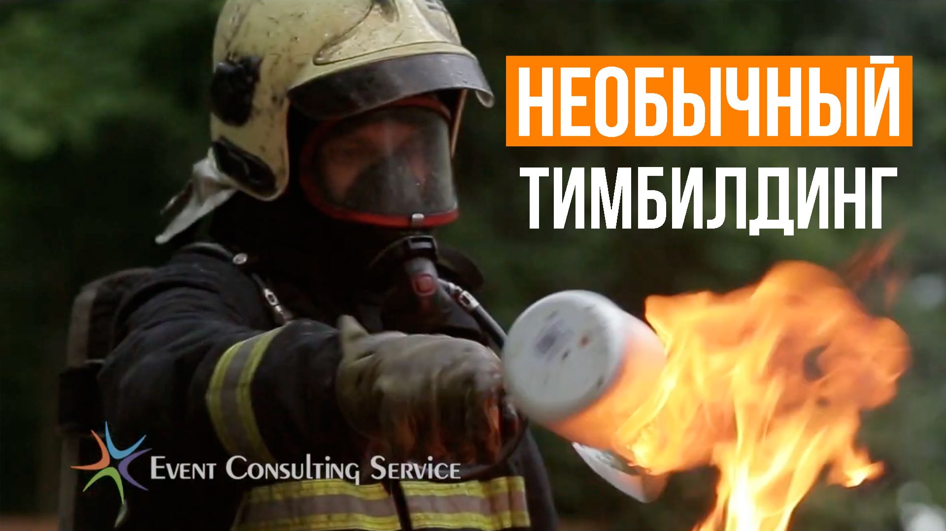 Тимбилдинг, обучающая программа "День безопасности", III Всероссийский форум госинспекторов труда