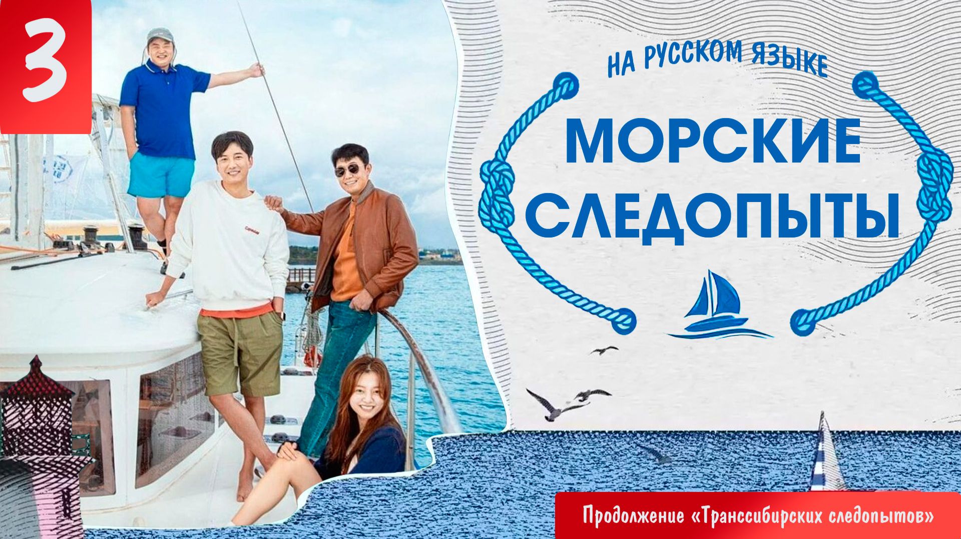 Морские следопыты, 3 серия (на русском языке) / K-ocean pathfinders