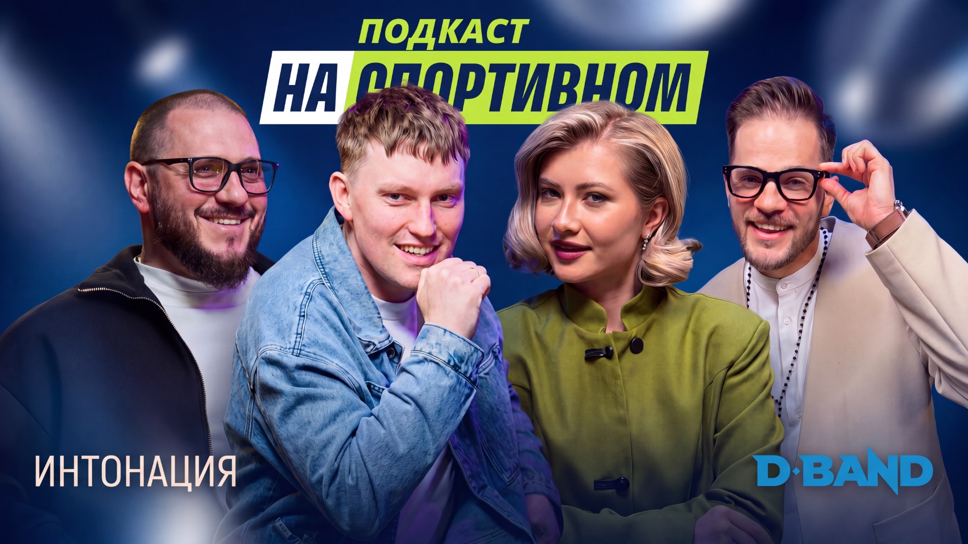 Подкаст НаСпортивном - группа Интонация