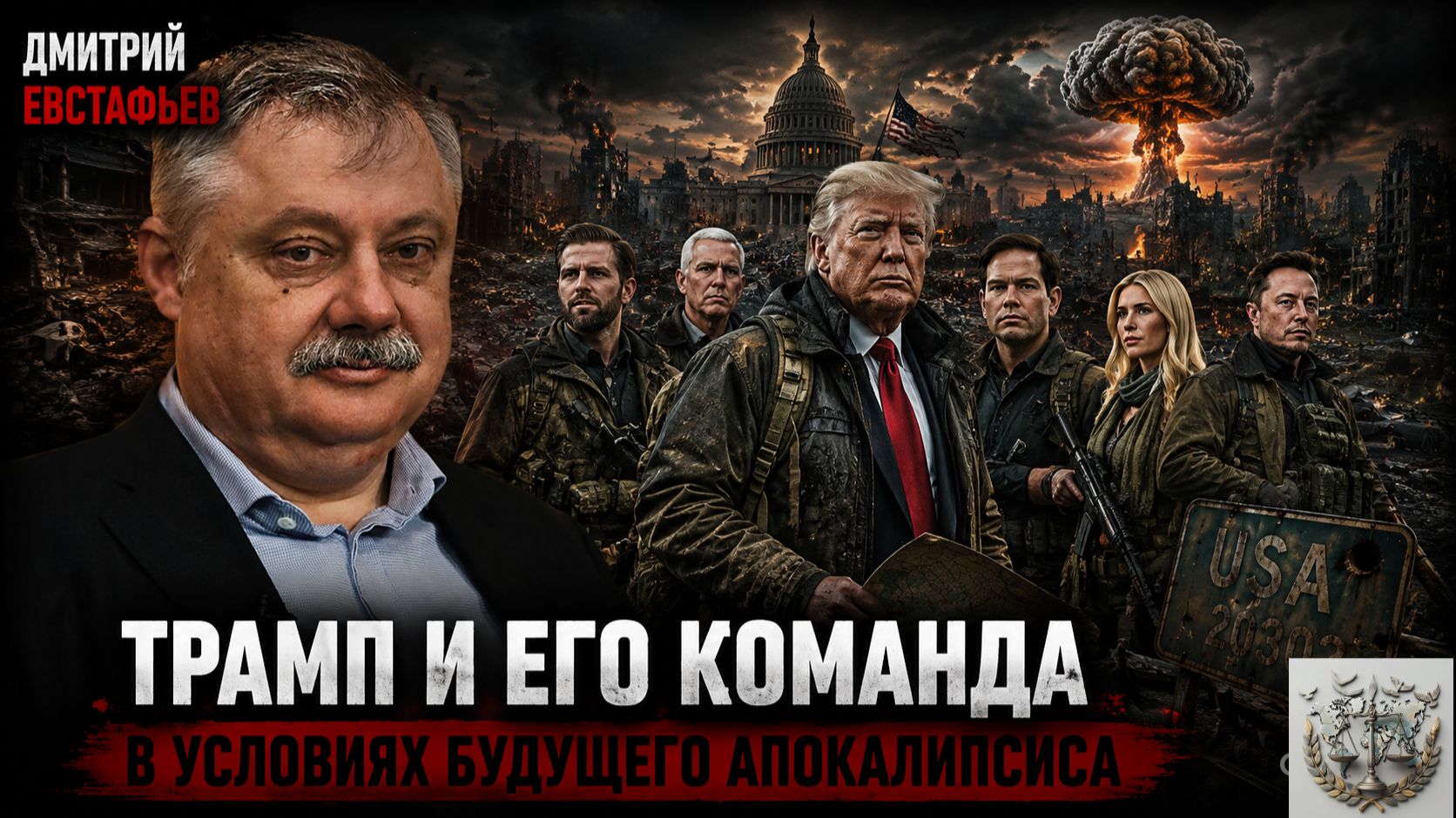 ЕВСТАФЬЕВ - Стратегия большой игры. ТРАМП...ТРАМП...ТРАМП...