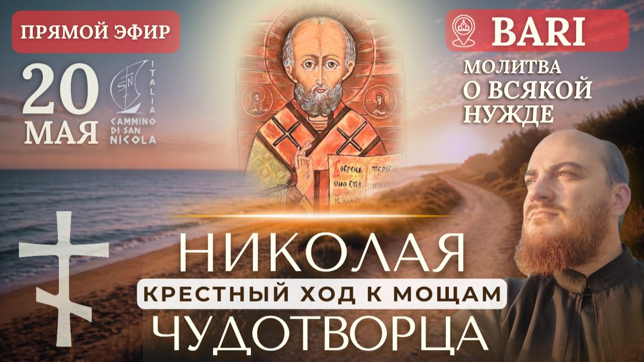 МОЛИТВА О ВСЯКОЙ НУЖДЕ: в Крестном ходе к Николаю Чудотворцу, 20 мая