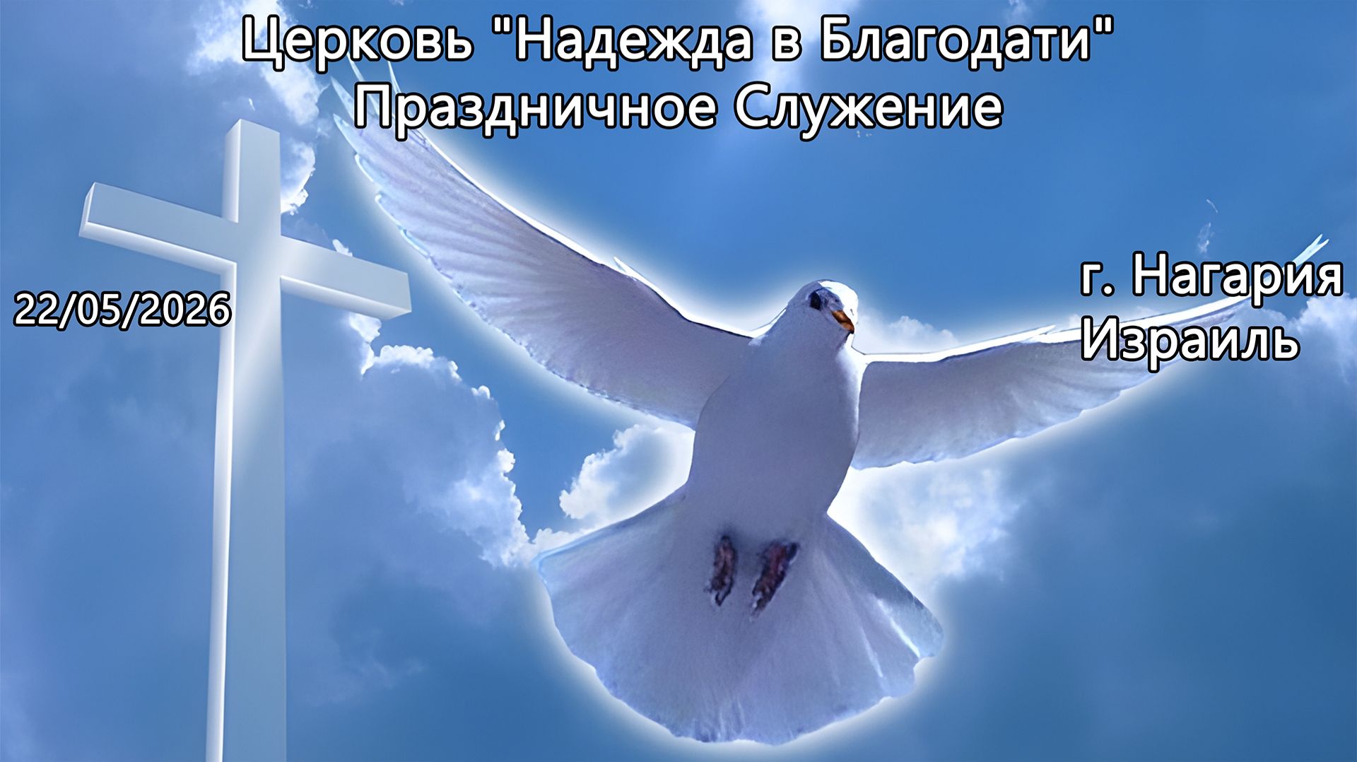 Израиль - Церковь Надежда в Благодати, г.Нагария, - Праздничное Служение, Шавуот 22/05/2025