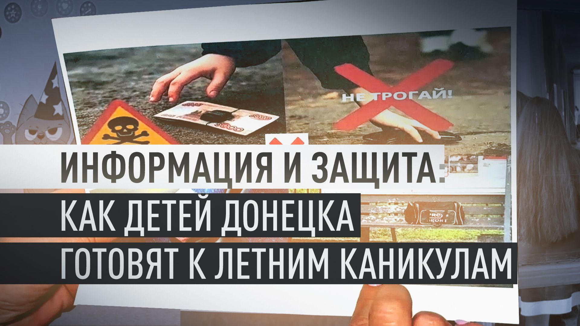Безопасное лето: школьников Донецка учат противостоять угрозам ВСУ