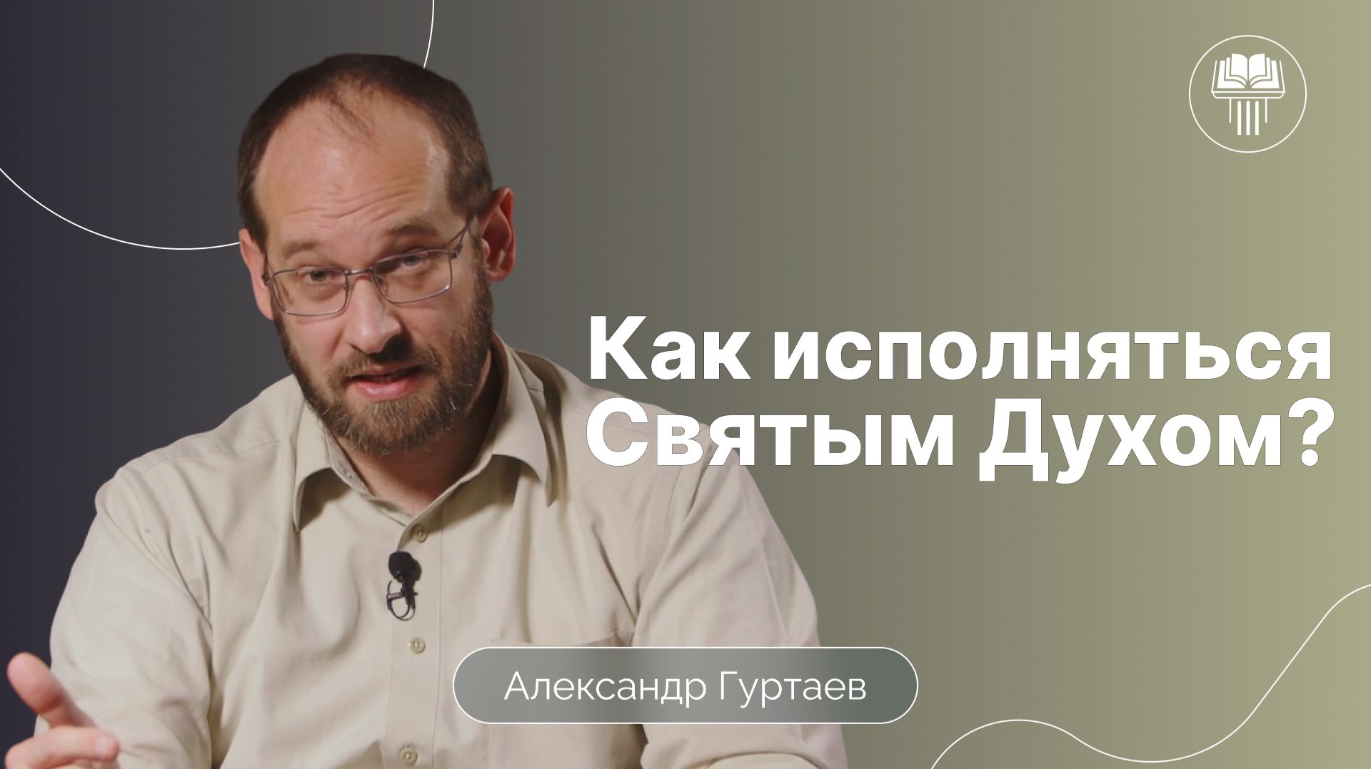 Как исполняться Святым Духом? | Ефесянам 5:18 | Александр Гуртаев