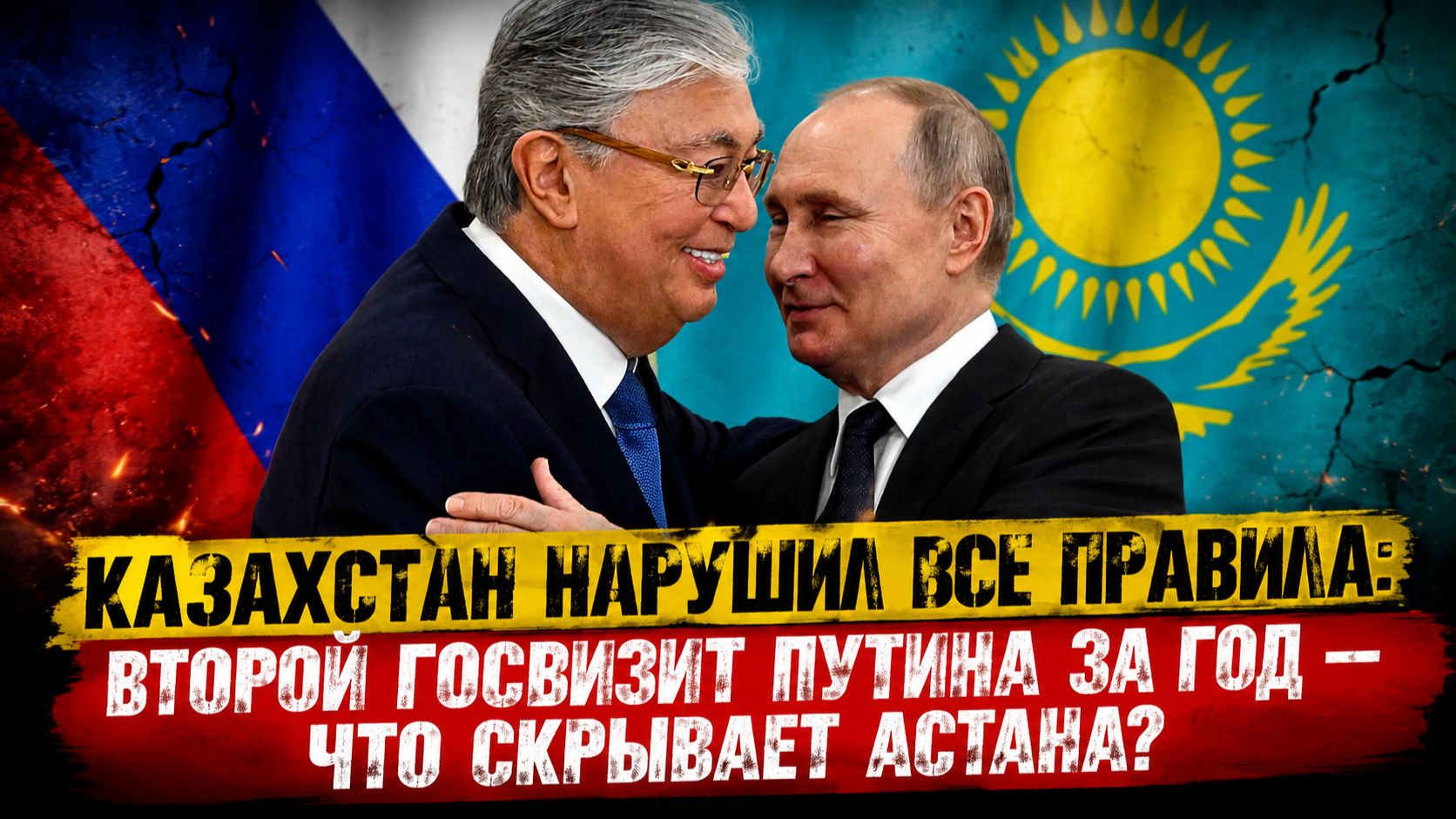 💥 КАЗАХСТАН НАРУШИЛ ВСЕ ПРАВИЛА: Второй госвизит Путина за год — что скрывает Астана?