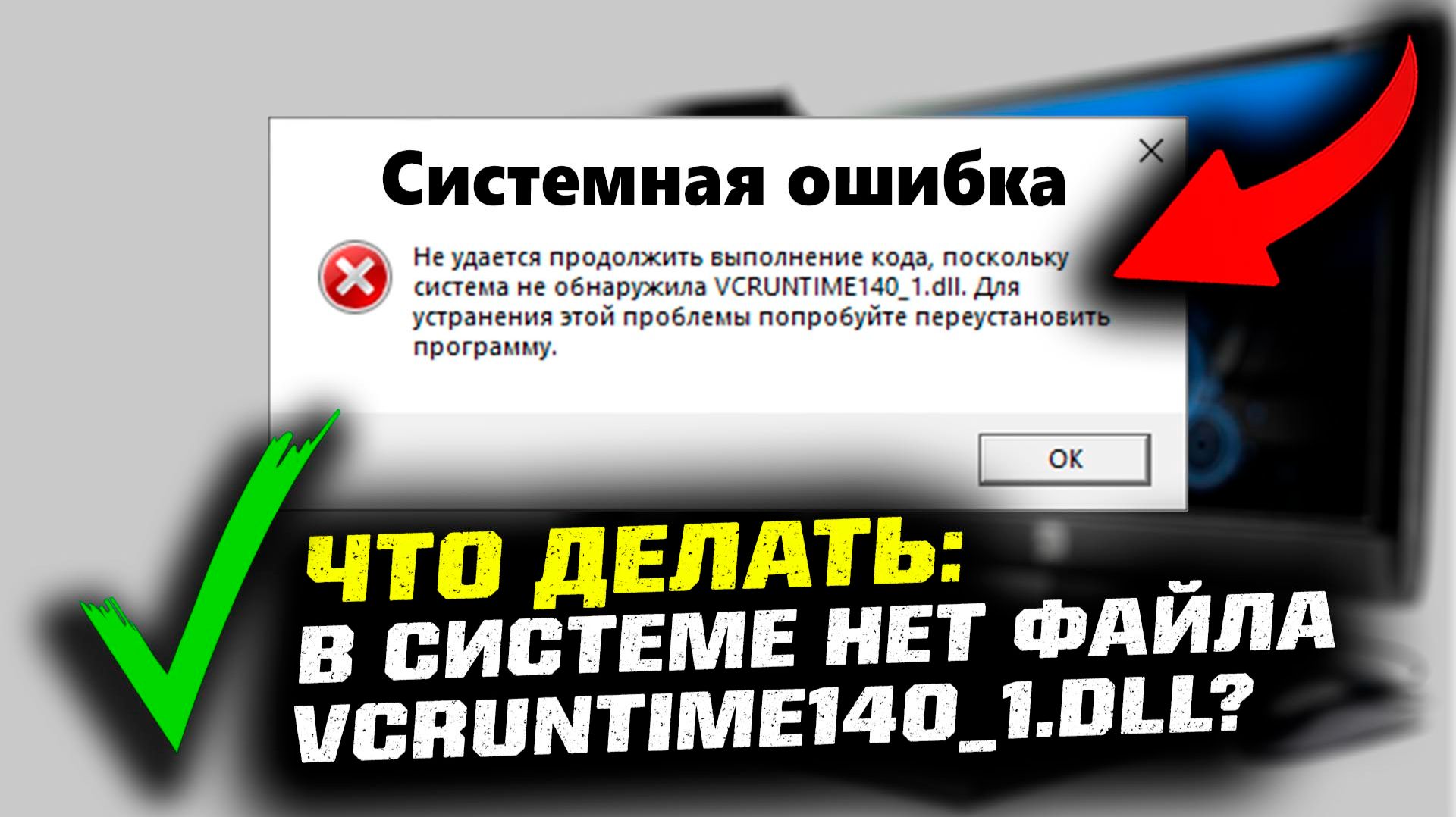 Что делать с ошибкой: не найден файл RUNTIME140_1.DLL?
