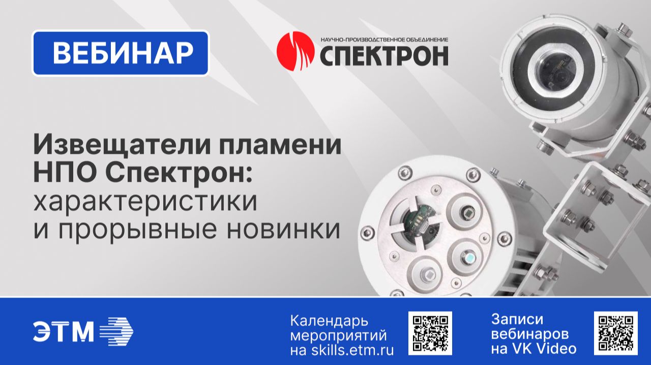 Вебинар НПО Спектрон — прорывные новинки и характеристики извещателей пламени