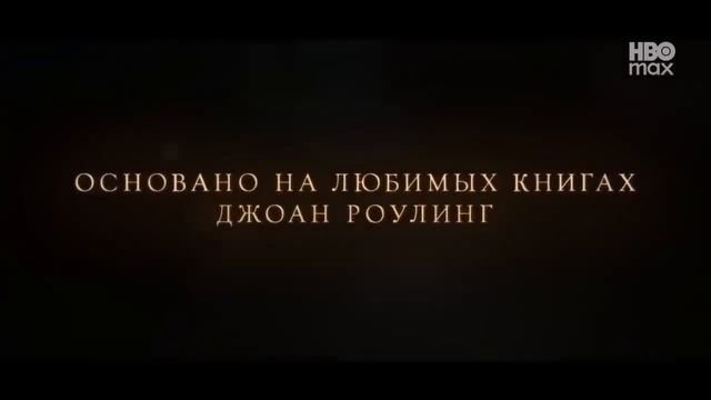 Гарри Поттер и Философский камень (Harry Potter) — сериал 2026 | Новый трейлер HBO