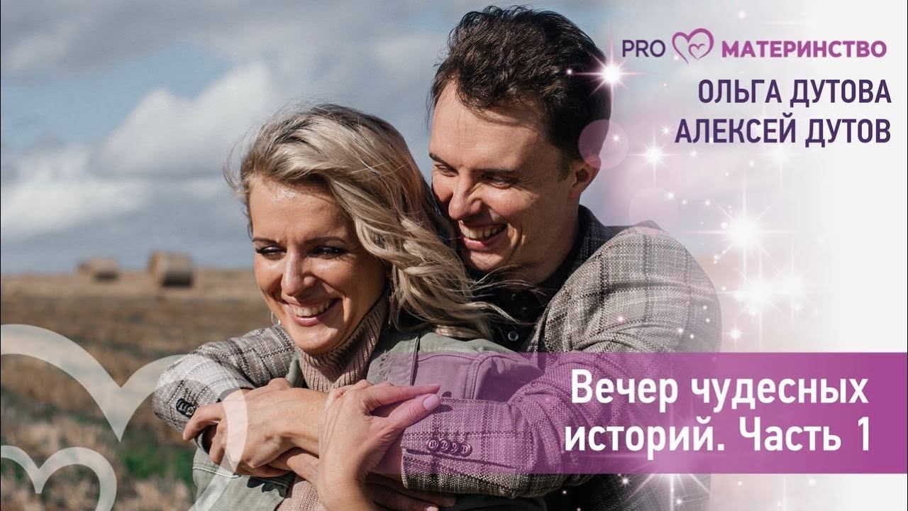 Вечер чудесных историй с Алексеем Дутовым. Часть 1. Эфир Instagram (261)