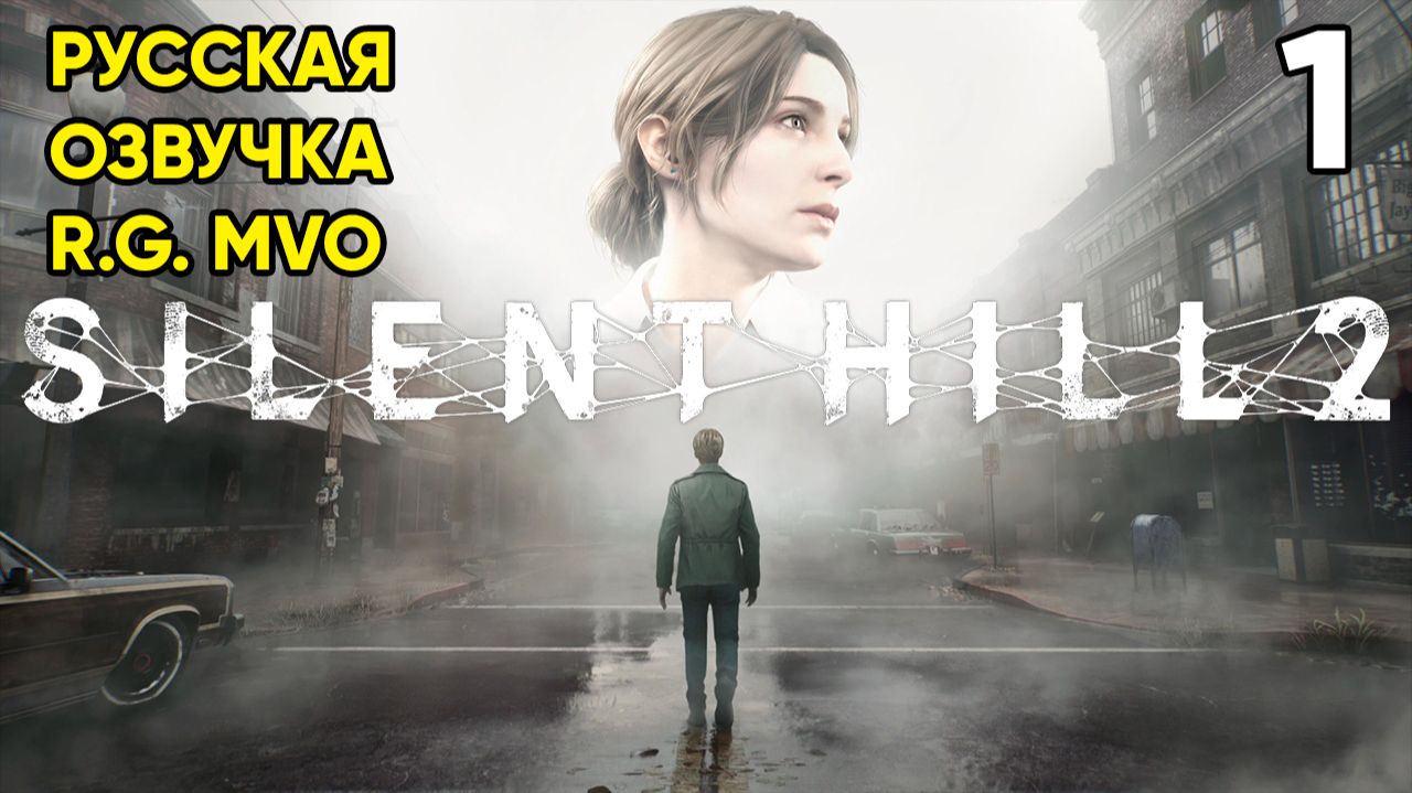 Silent Hill 2 Remake (2024) ⦁ Прохождение ⦁ Часть 1 (Русская озвучка от R.G. MVO)