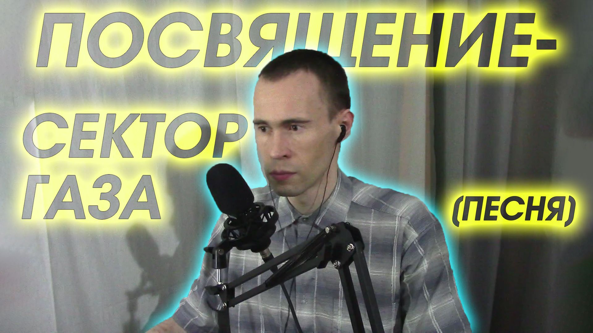 СЕКТОР ГАЗА - ПОСВЯЩЕНИЕ: КАВЕР, КОТОРЫЙ ПРОБИРАЕТ ДО МУРАШЕК! ПОЮ С ДУШОЙ ДЛЯ ВАС