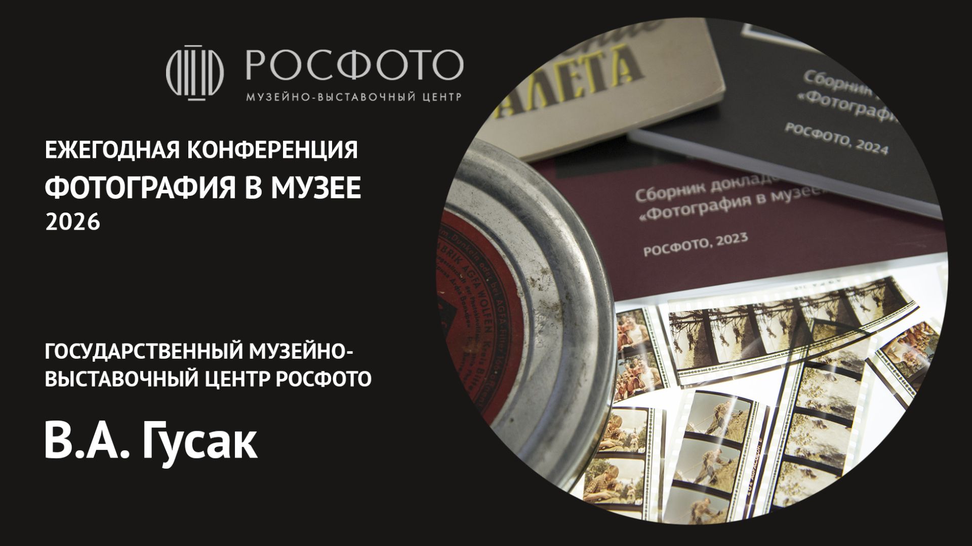 Ежегодная научная конференция «Фотография в музее».  День второй. Доклад III. 2026