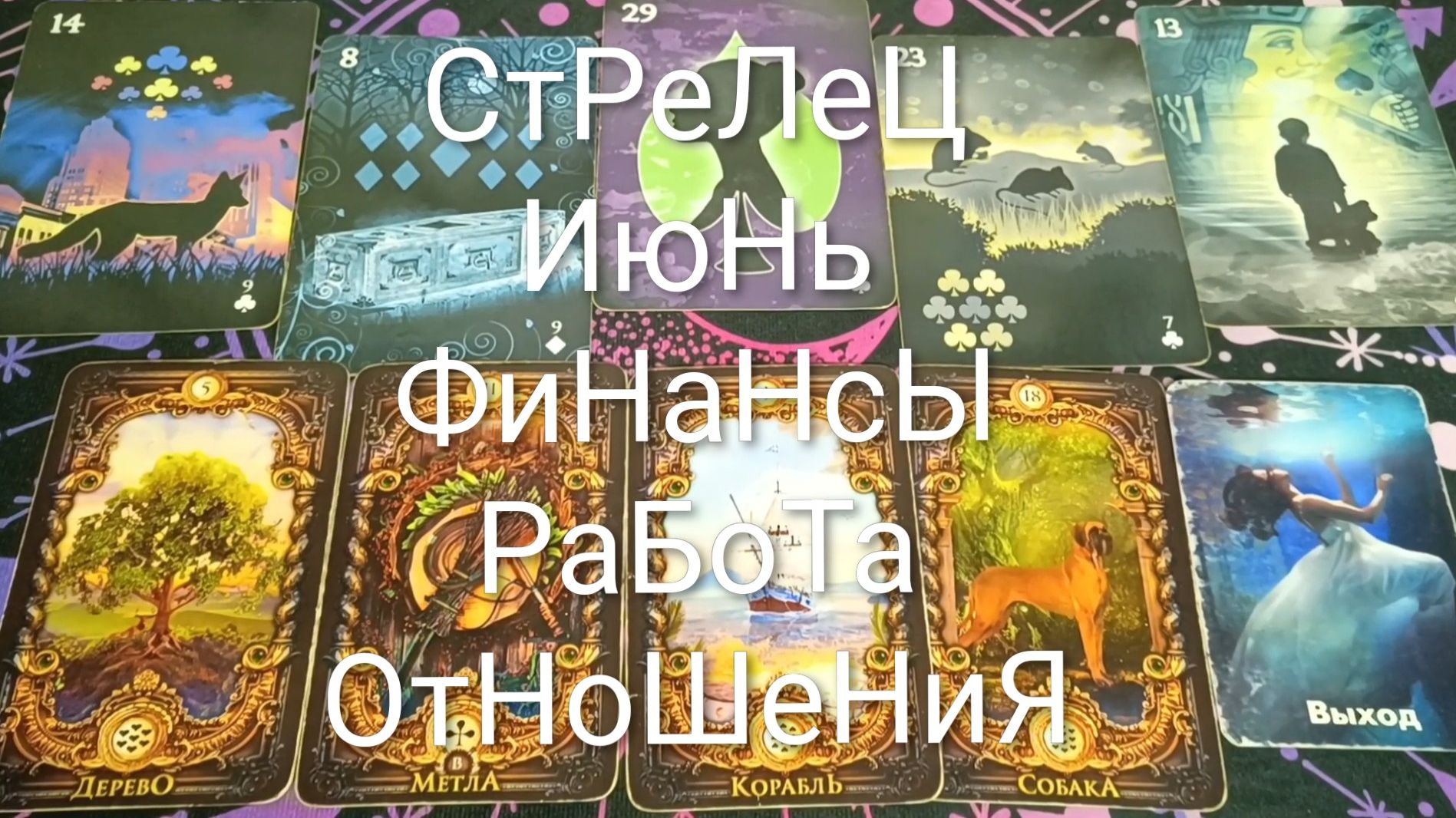 #СТРЕЛЕЦ ГАДАНИЕ НА ИЮНЬ 💖💖💖#ГаданиеНаБудущееФинансыРаботаОтношенияТароПрогнозТароГадание