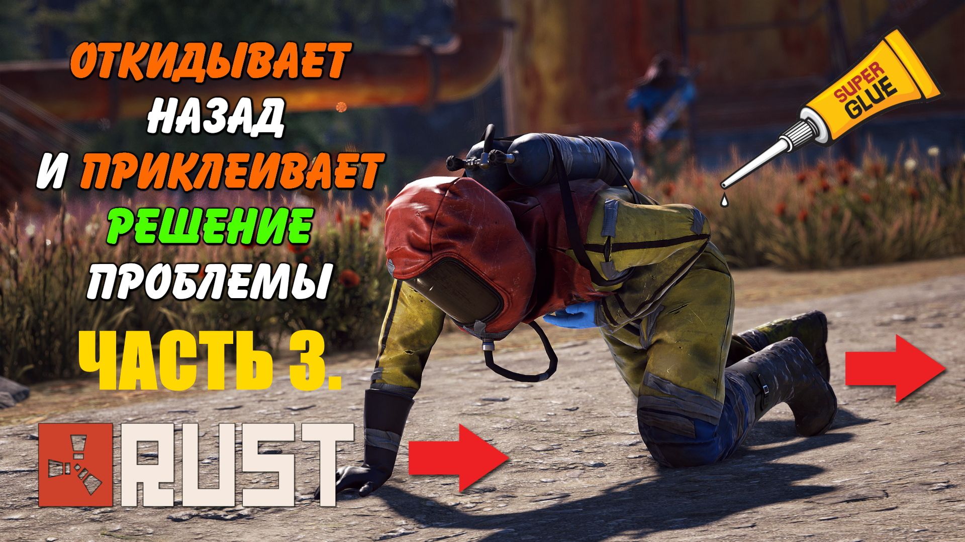 Откидывает назад тепает и приклеивает решение проблемы ч3 Rust Раст (Запись диагностики пк Rogue)