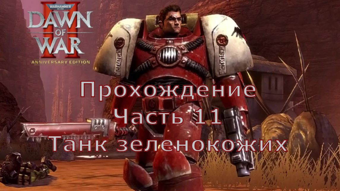 Warhammer 40000 Dawn of War 2 прохождение часть 11 Танк зеленокожих