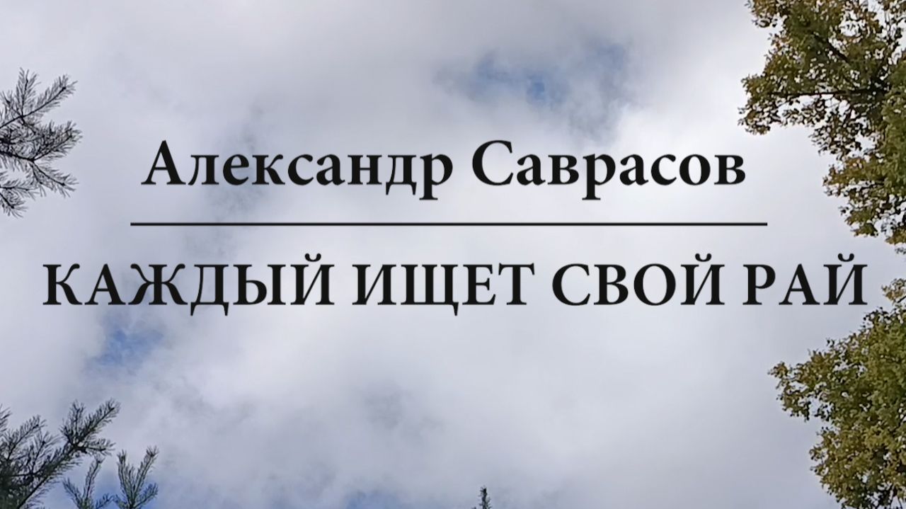 Каждый ищет свой рай - Александр Саврасов