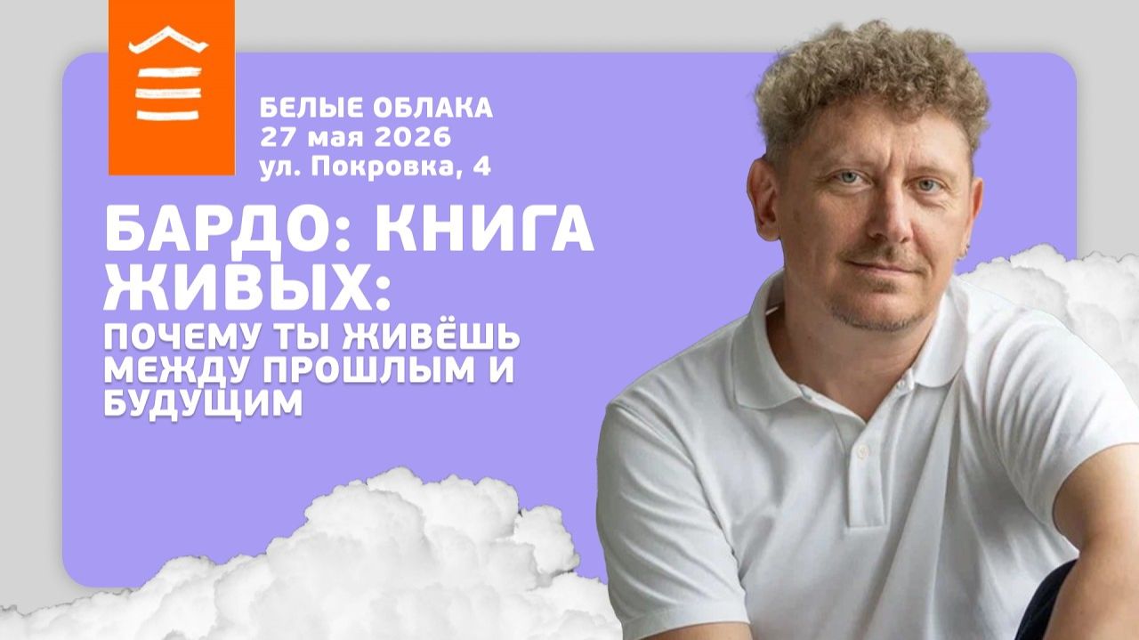 162 :: Бардо: книга живых: Почему ты живёшь между прошлым и будущим :: Белые Облака