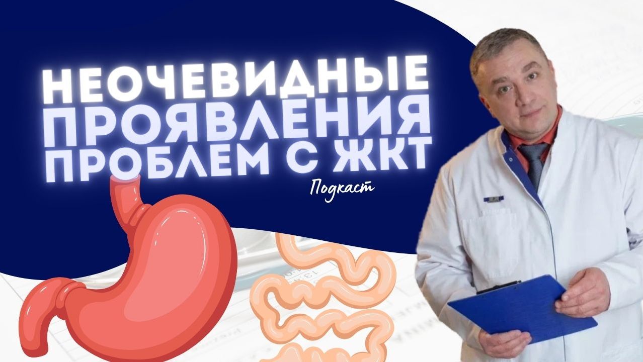 ПРОБЛЕМЫ С ЖКТ и ИХ НЕОЧИВИДНЫЕ ПРИЧИНЫ