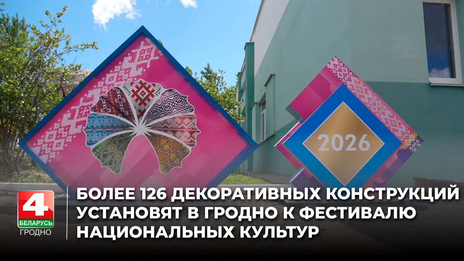Более 126 декоративных конструкций установят в Гродно к фестивалю национальных культур