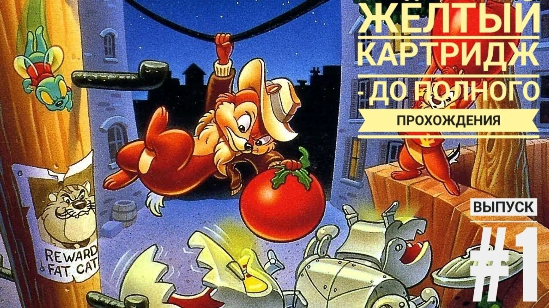 Chip and Dale NES - Жёлтый картридж - выпуск 1