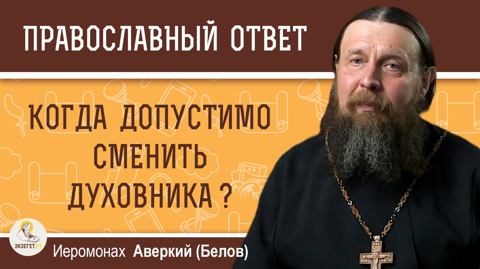 Когда допустимо сменить духовника ?   Иеромонах Аверкий (Белов)