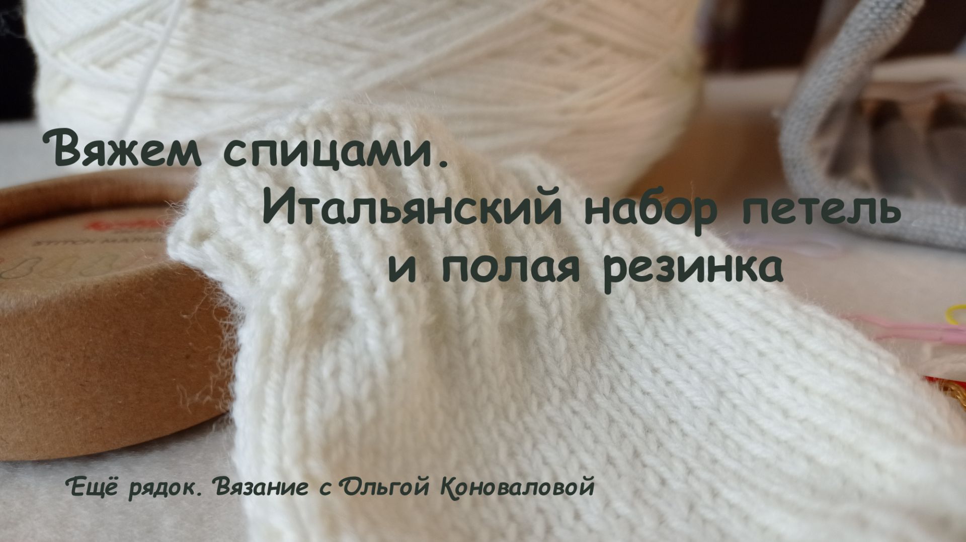 Вяжем спицами. Итальянский набор петель и полая резинка
