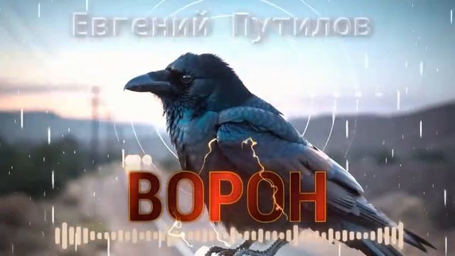 ВОРОН