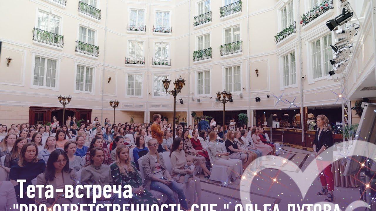 Тета-встреча PRO ответственность. СПб-2021. Ольга Дутова
