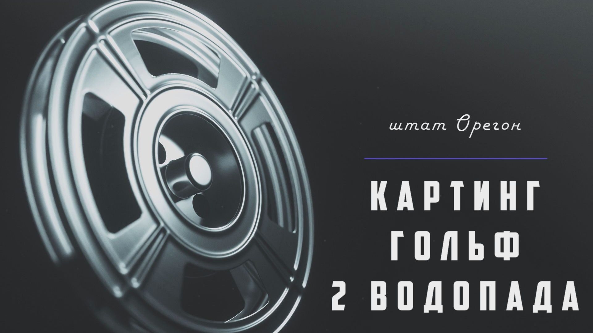штат Вашингтон/Орегон эп03: картинг, гольф, 2 водопада