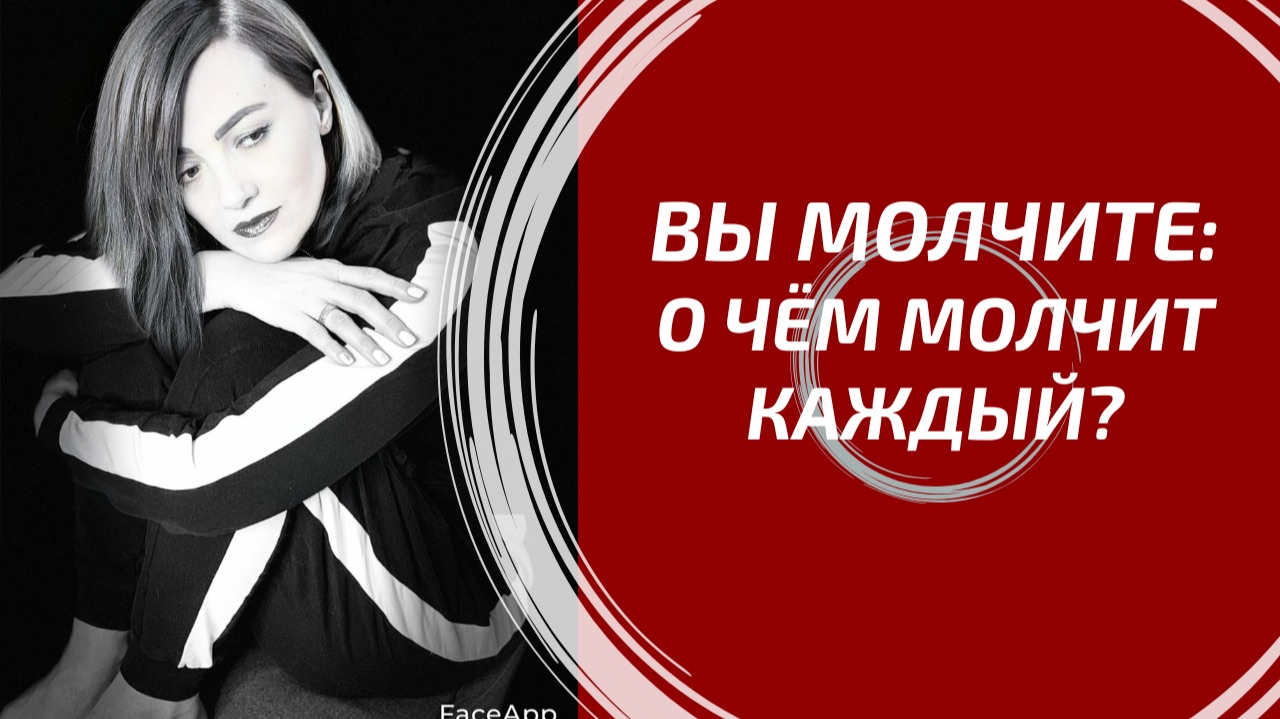 ВЫ МОЛЧИТЕ: О ЧЁМ МОЛЧИТ КАЖДЫЙ ИЗ ВАС? 🤐 Вся правда