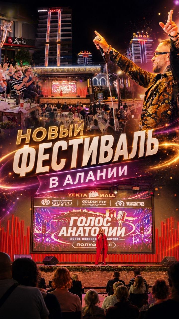 Новый конкурс фестиваль в Алании Голос Анатолии. 🎤✨ Махмутлар звучит голосами со всего мира! 🌍🎶