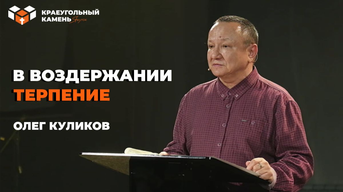 В воздержании терпение | Олег Куликов