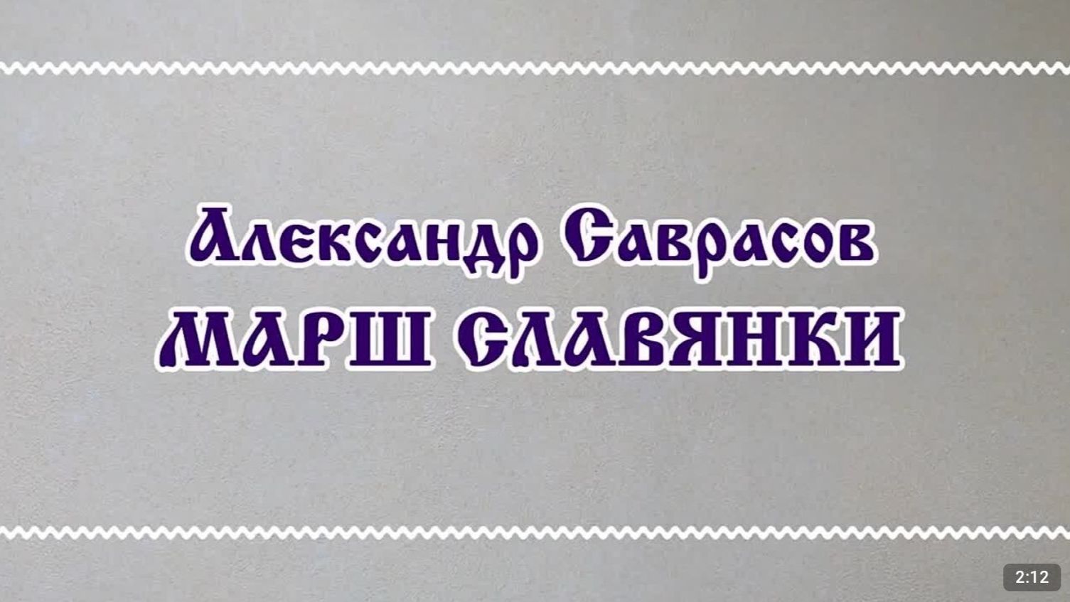 Марш Славянки - Александр Саврасов