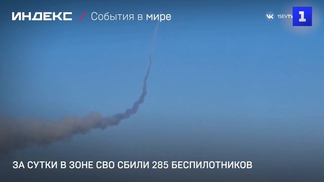 За сутки в зоне СВО сбили 285 беспилотников