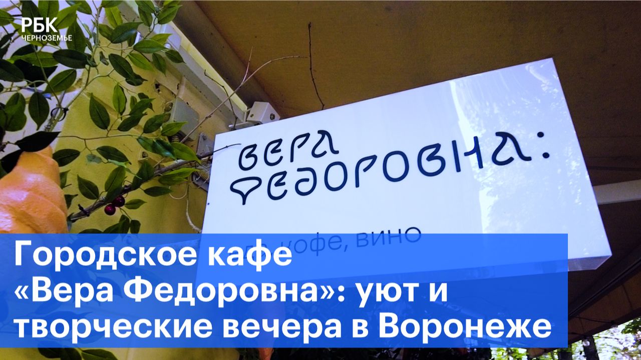 Городское кафе «Вера Федоровна»: уют и творческие вечера в Воронеже