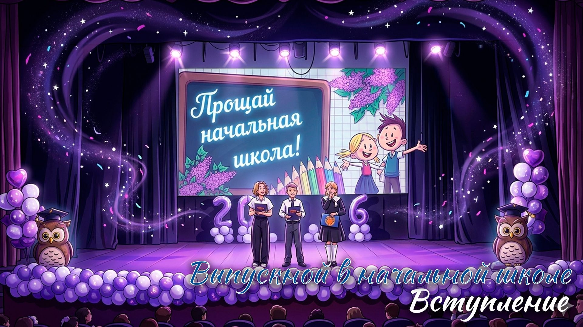 🎉 Выпускной 2026. Начальная школа. Вступление
