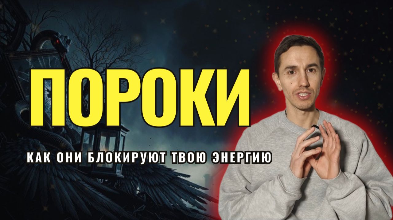 Зависть, гордыня, страх: как пороки работают на уровне энергии — и что с этим делать