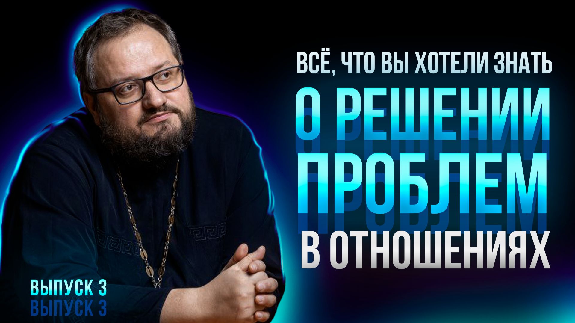 ВСЁ, ЧТО ВЫ ХОТЕЛИ ЗНАТЬ О РЕШЕНИИ ПРОБЛЕМ В ОТНОШЕНИЯХ выпуск 3 | Священник Владислав Береговой