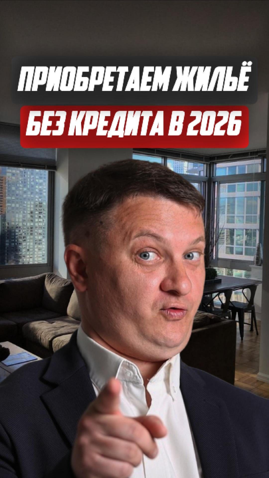 Приобретаем жильё без кредита в 2026 | НЕДВИЖИМОСТЬ СПБ | НОВОСТРОЙКИ СПБ