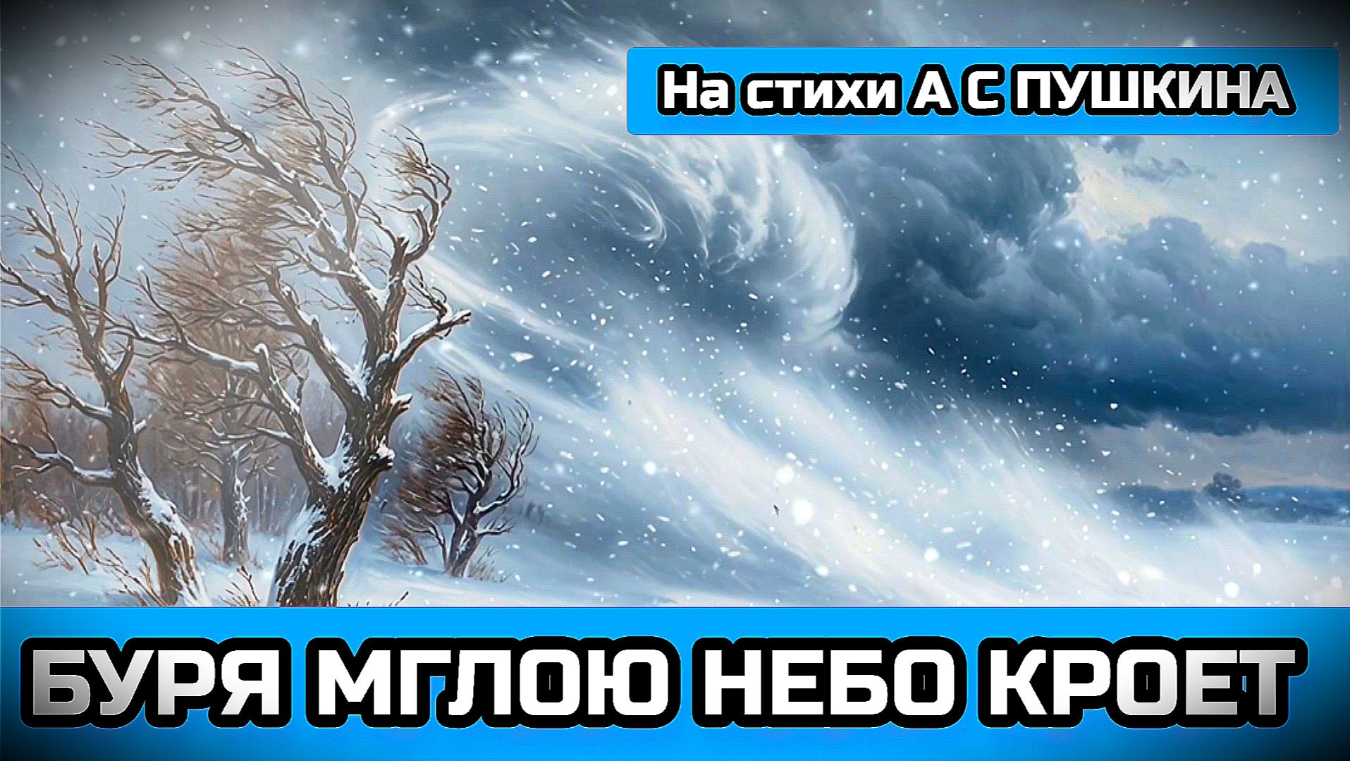 БУРЯ МГЛОЮ НЕБО КРОЕТ. На стихи А. С. ПУШКИНА