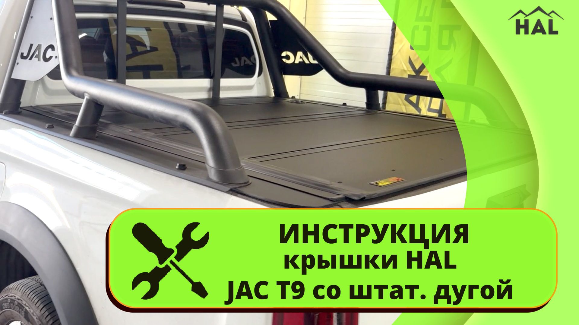Инструкция по установке крышки под штатную дугу для JAC T9