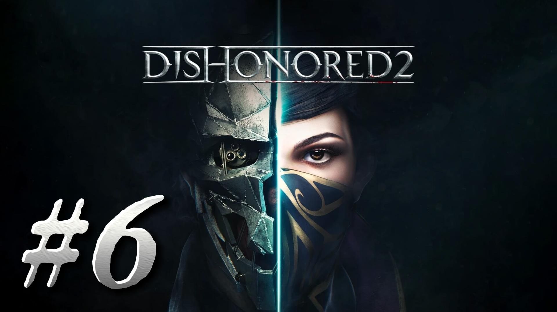 Dishonored 2 ► Глава 6. Пыльный район ► Прохождение #6