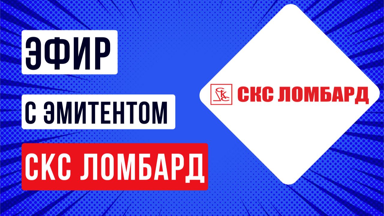 Эфир с эмитентом СКС Ломбард